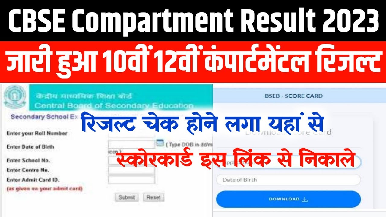 cbse compartment result 2023 kaise dekhe | how to check cbse ...