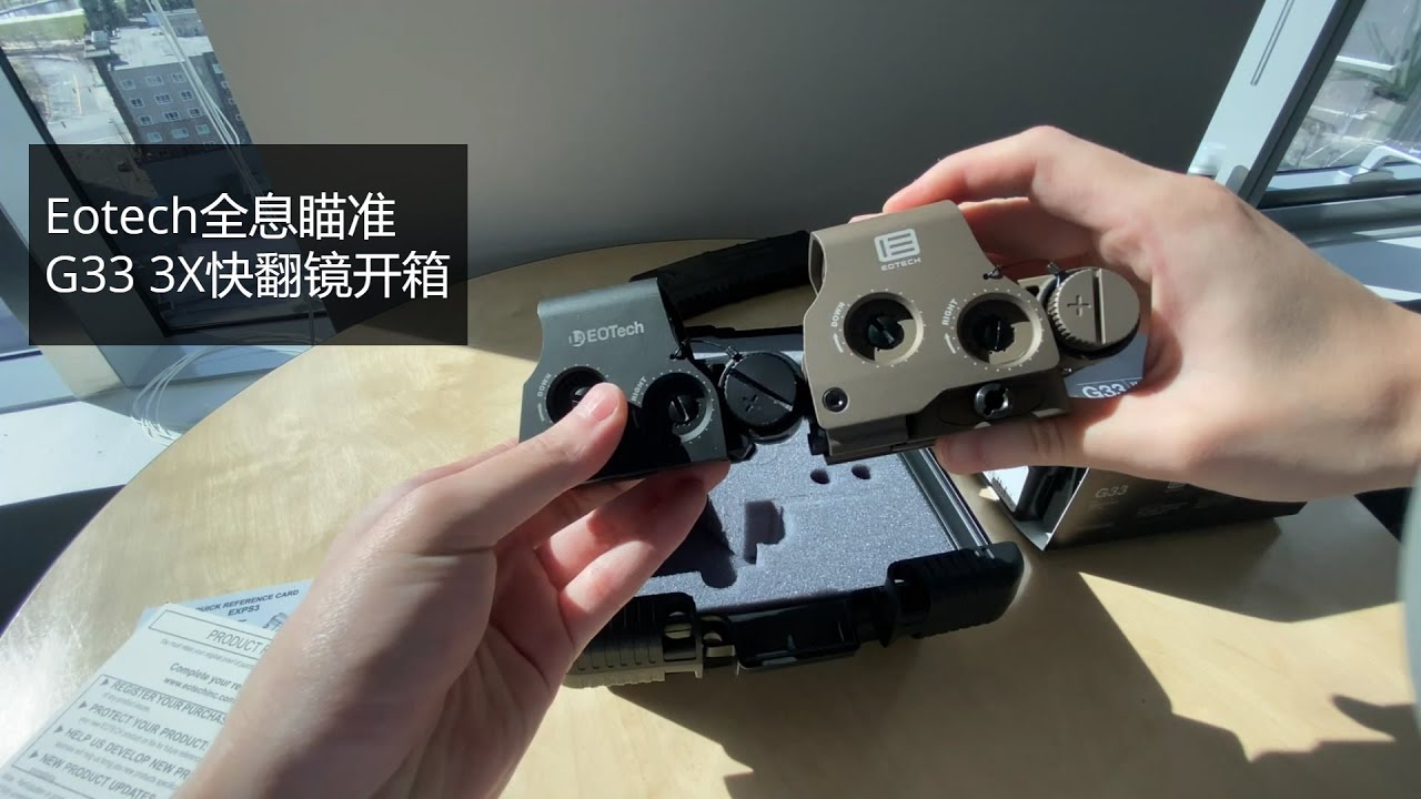 Eotech全息瞄准镜 加 G33 3X快翻镜开箱/Eotech sight G33 open box review - YouTube
