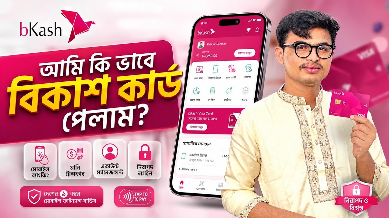 কি ভাবে বিকাশ মাস্টার কার্ড বানিয়েছি? (Bkash Card) how to make a bkash ...