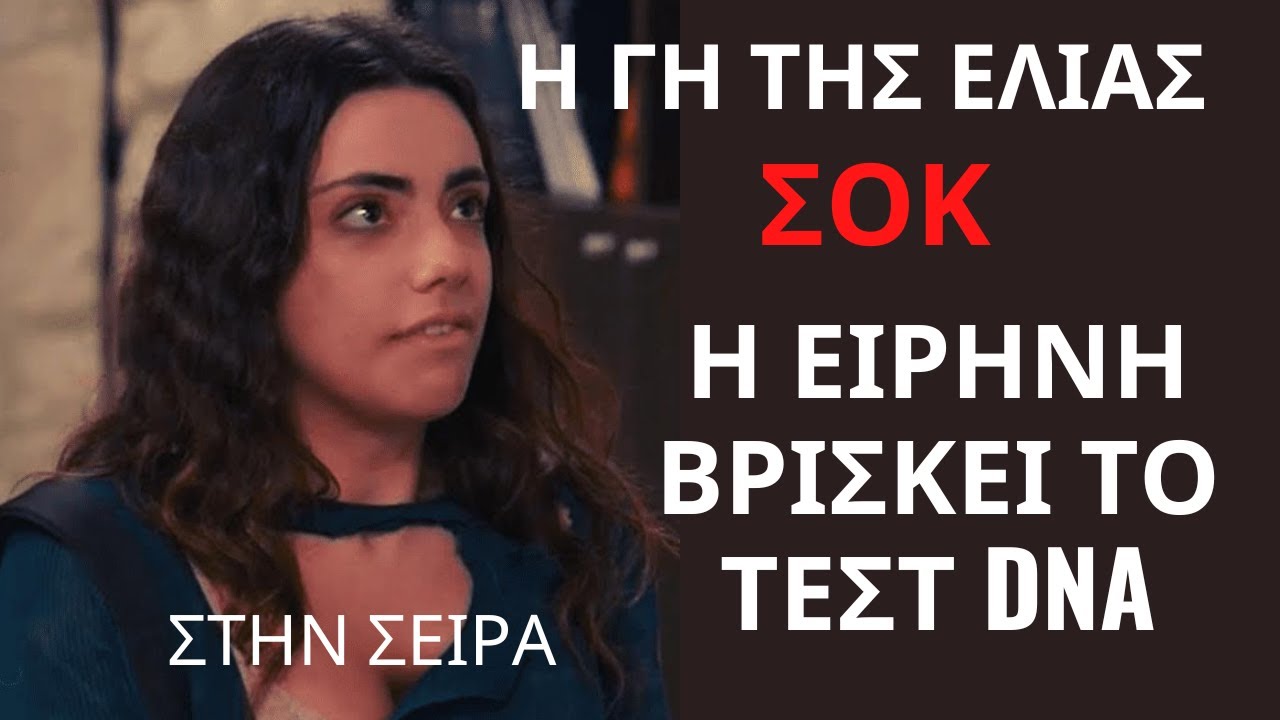 Η ΓΗ ΤΗΣ ΕΛΙΑΣ 🌿 ΣΟΚ - Η ΕΙΡΗΝΗ ΒΡΙΣΚΕΙ ΤΟ ΤΕΣΤ DNA - YouTube