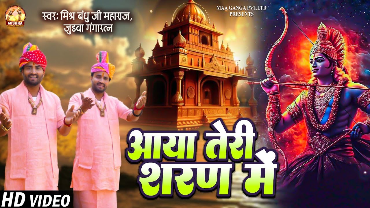 आया तेरी शरन में | Mishra Bandhu Ji Maharaj | Aaya Teri Sharan Mein ...