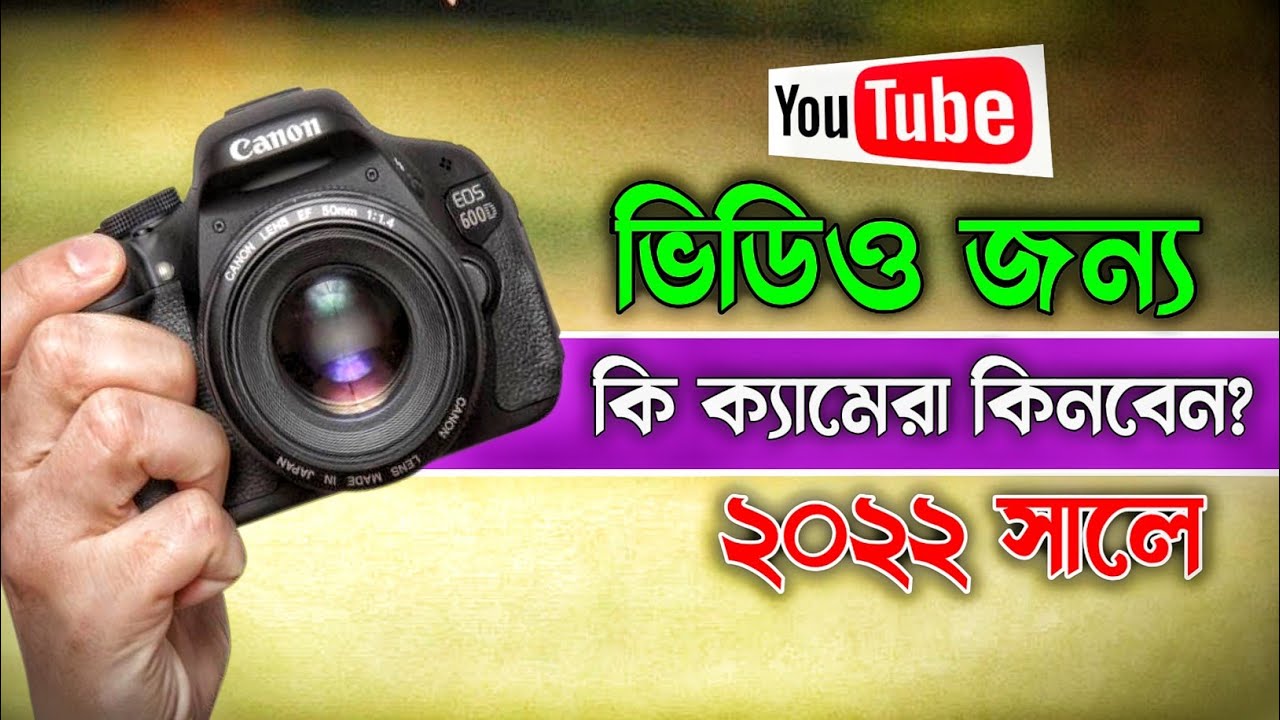 YouTube ভিডিওর জন্য কি DSLR Camera কিনবেন? | Best camera for YouTube ...