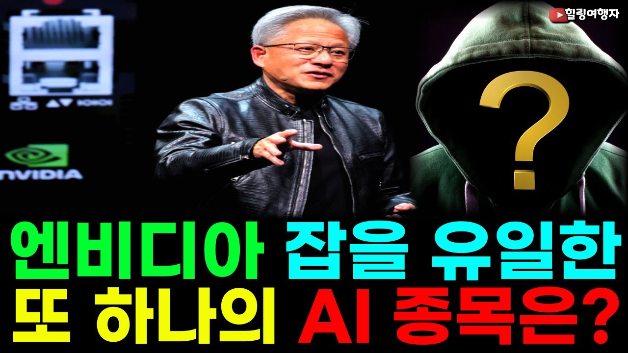 힐링여행자 투자 이야기 삼성전자와 Sk하이닉스 Ai 폭등 합류 가능할까 엔비디아 잡을 또 하나의 유일한 최강 종목은 전