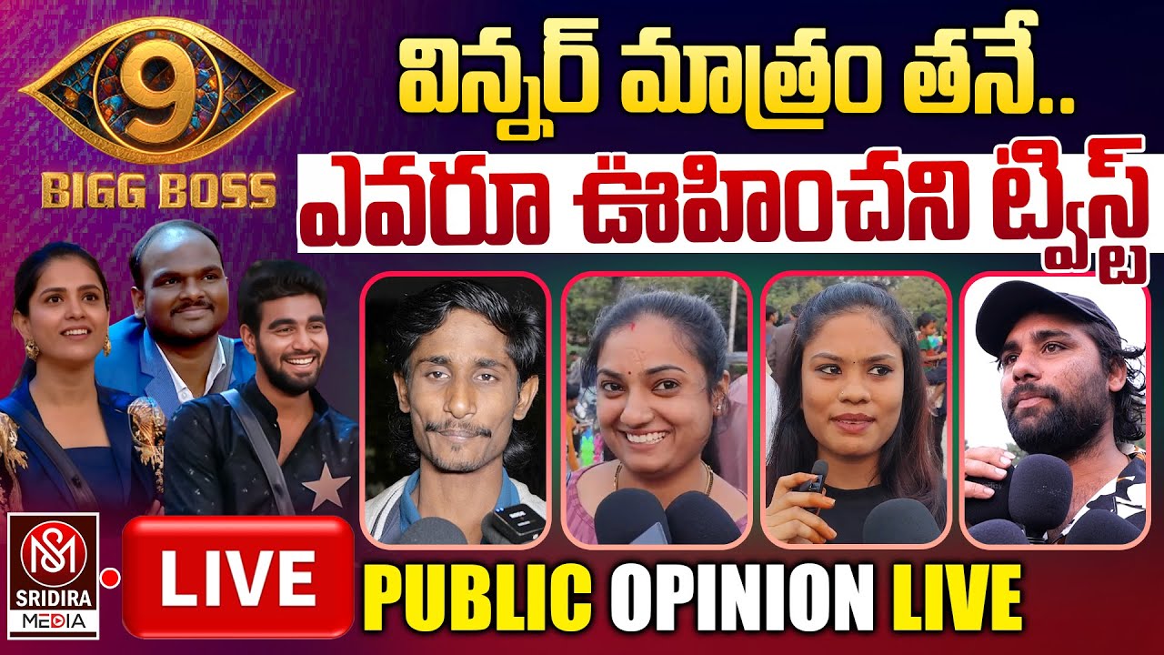 🔴 LIVE Bigg Boss 9 Public Talk | అసలు విన్నర్ ఎవరు? 😱 | SRIDIRA MEDIA ...