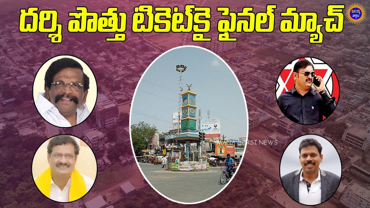 దర్శి టిడిపి టికెట్ కై ఫైనల్ మ్యాచ్ ! - 2 రోజుల్లో క్లారిటీ | Darsi Tdp ...