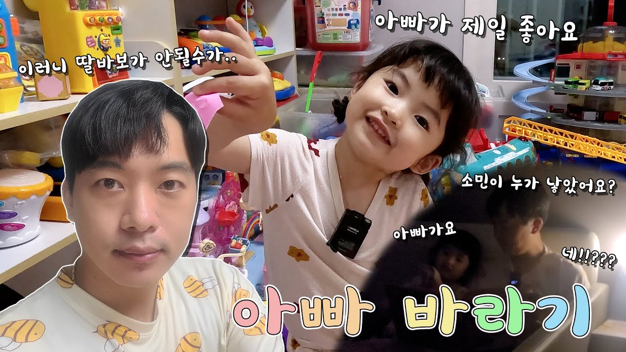 딸바보 아빠의 육아브이로그 딸과 친해지고 싶은 아빠는 보세요 L 아빠와 딸의 유대관계를 유지하기 위한 노력 Youtube