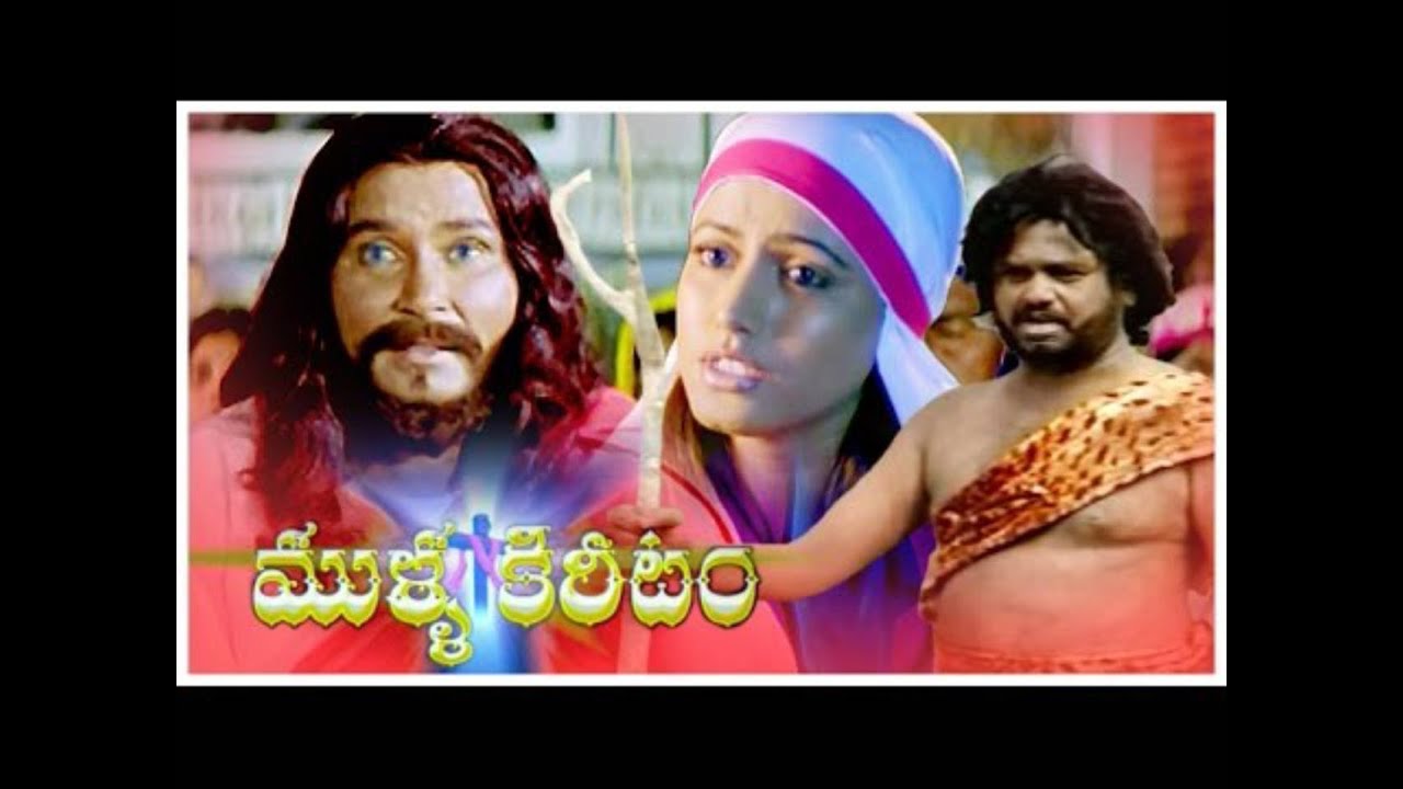 Mulla Kireetam Telugu Full Movie | Suman, Jayalalitha | Cristain ...