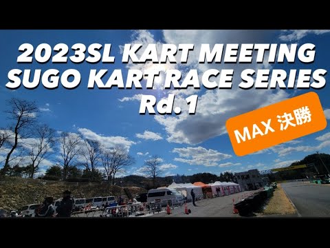 2023 SL SUGO Rd.1 MAX 決勝 ＃SUGOカートレース ＃SUGO西コース - YouTube