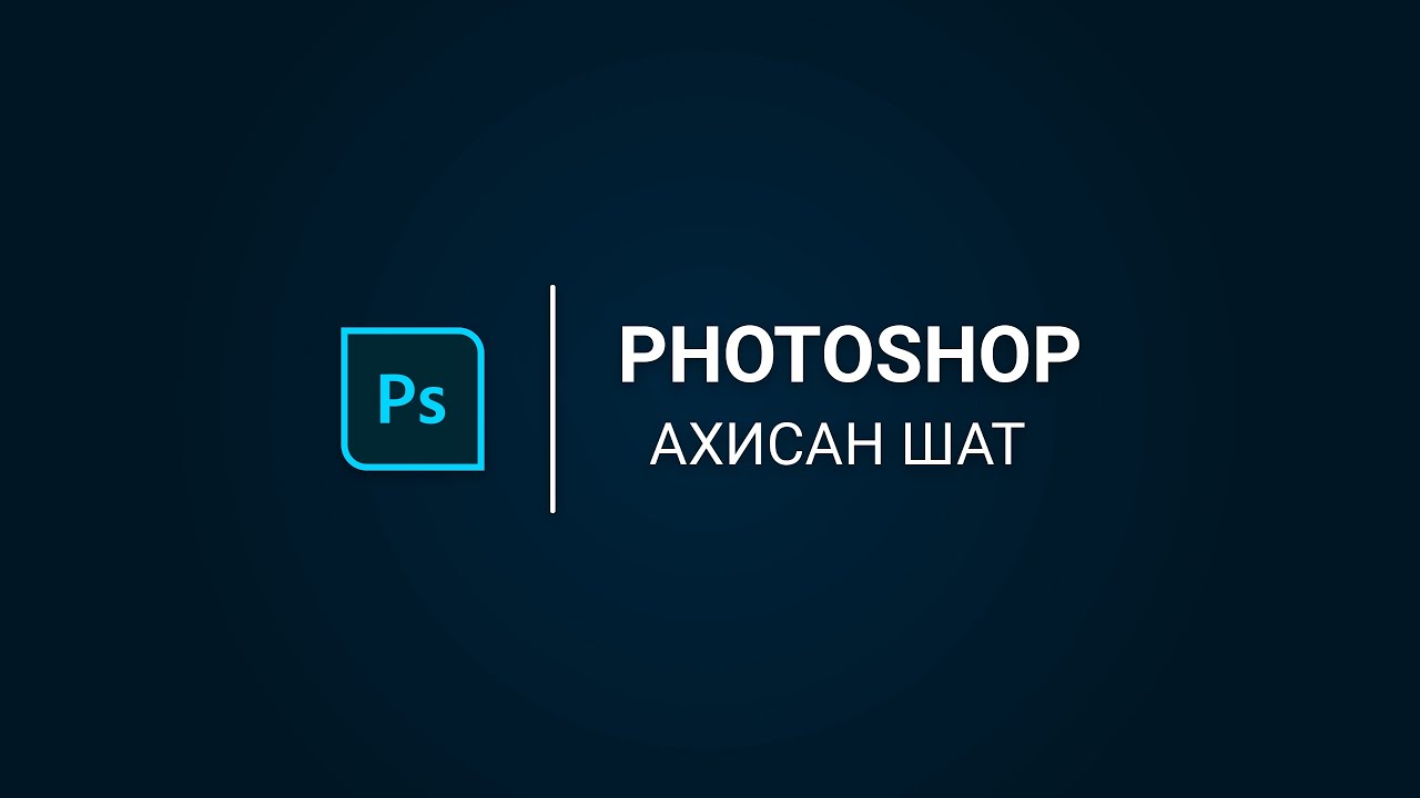 Photoshop программын ахисан шат Сошиал постер хийх арга 1 р хэсэг