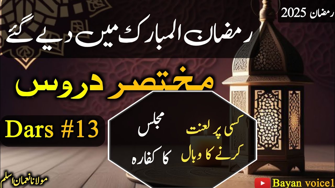 Short dars (13) Ramadan 2025| Bayan voice1 - YouTube