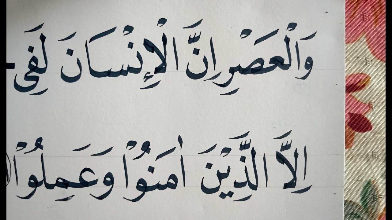 Kaligrafi Al Qur'an Surat Al Ashr - YouTube