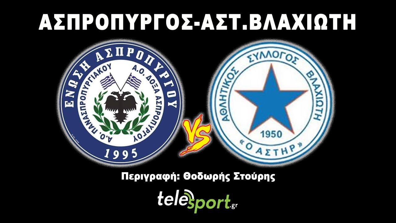 ΕΝΩΣΗ ΑΣΠΡΟΠΥΡΓΟΥ - ΑΣ ΑΣΤΕΡΑΣ ΒΛΑΧΙΩΤΗ (Γ' ΕΘΝΙΚΗ 2018-19, 8ος ΟΜΙΛΟΣ ...