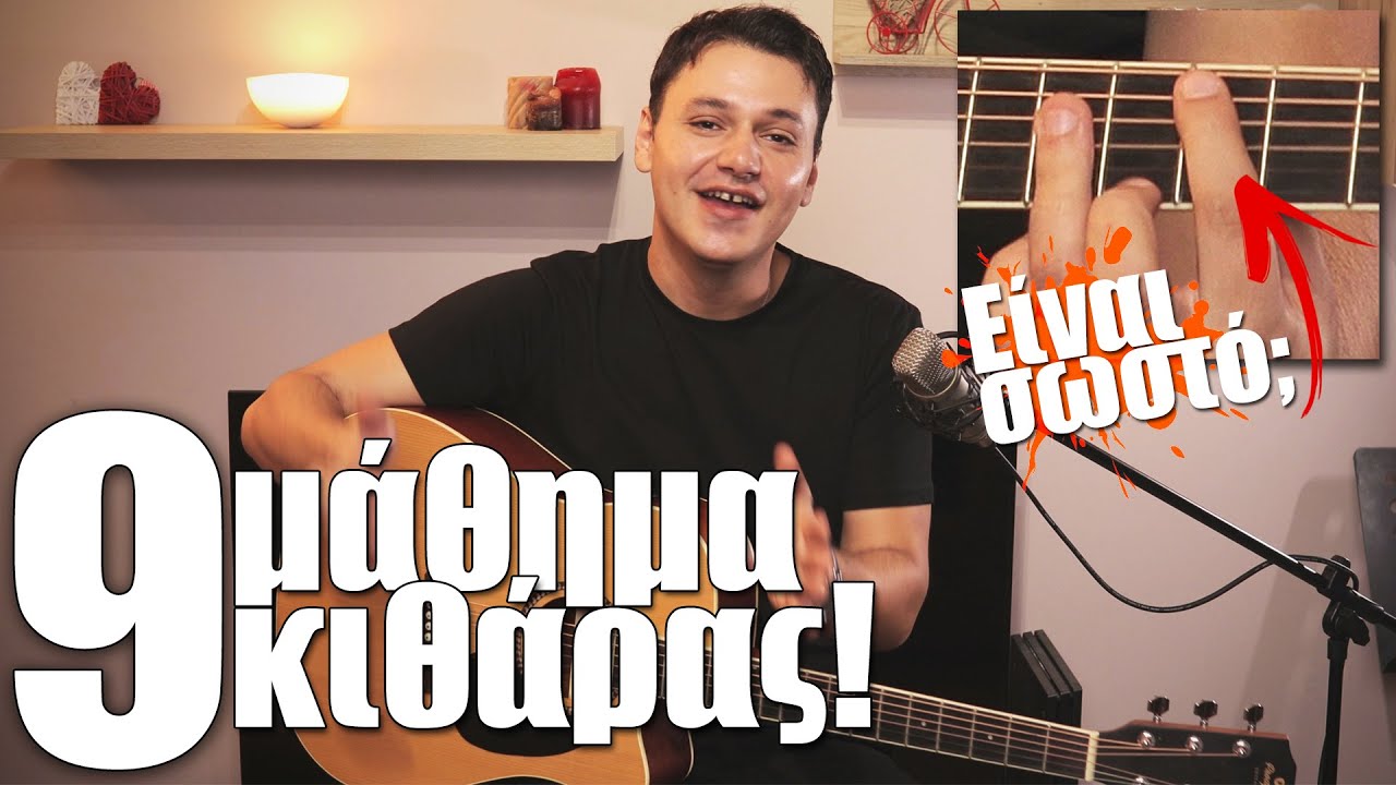9ο Μάθημα κιθάρας || Ματζόρε & μινόρε συγχορδίες από τη Λα χορδή ...
