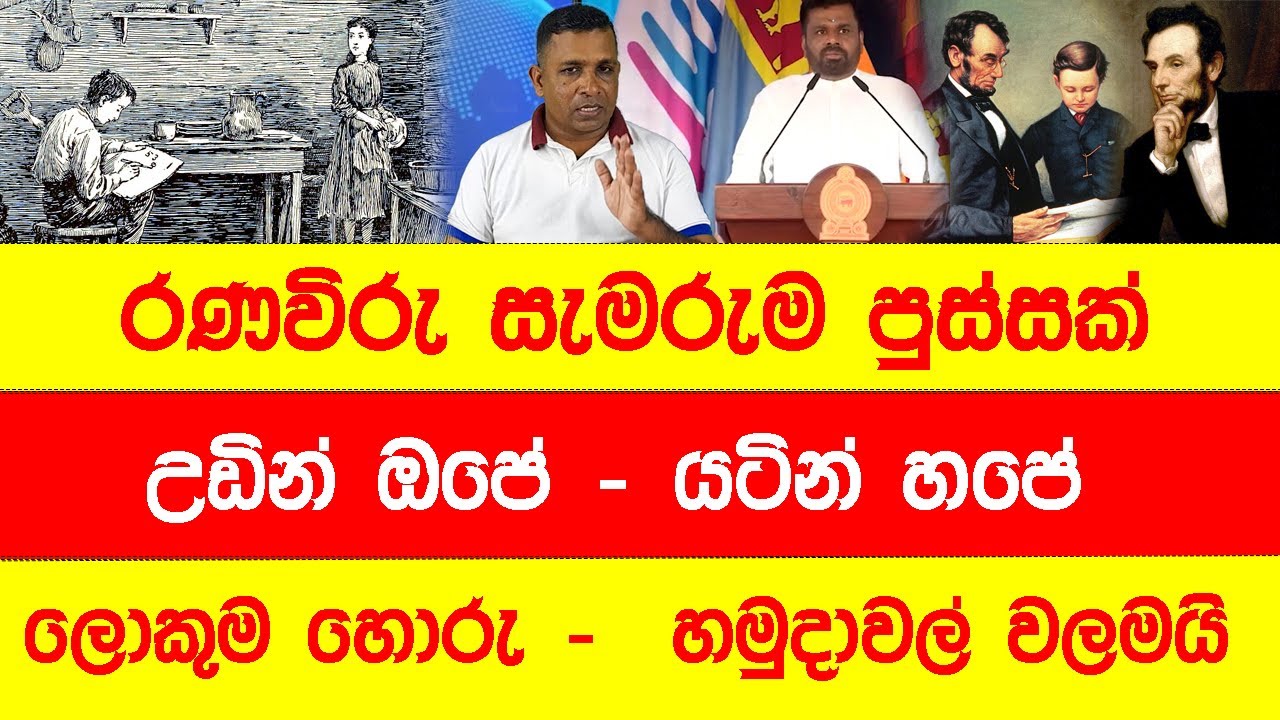 රටේ මිනිසුන්ට සෙල්ලමක් වූ ජාතිවාදය (LTTE - Racism, a game for the ...