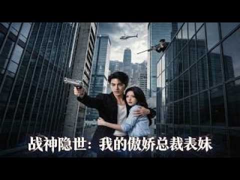 【Multi Sub】《战神隐世：我的傲娇总裁表妹》海外十年，秦风深耕国际安保领域，组建团队保障跨国安全，成为知名安全战略专家。