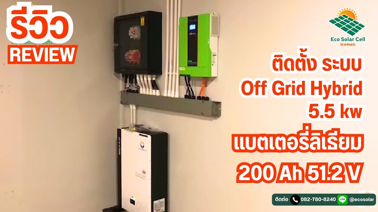 ติดตั้งโซล่าเซลล์ ระบบไฮบริดออฟกริด 5.5 kw + แบตเตอรี่ลิเธียม 200 Ah 51 ...
