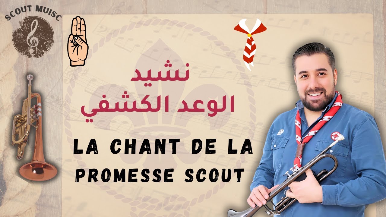 LA CHANT DE LA PROMESSE SCOUT/ نشيد الوعد (القسم) الكشفي - YouTube