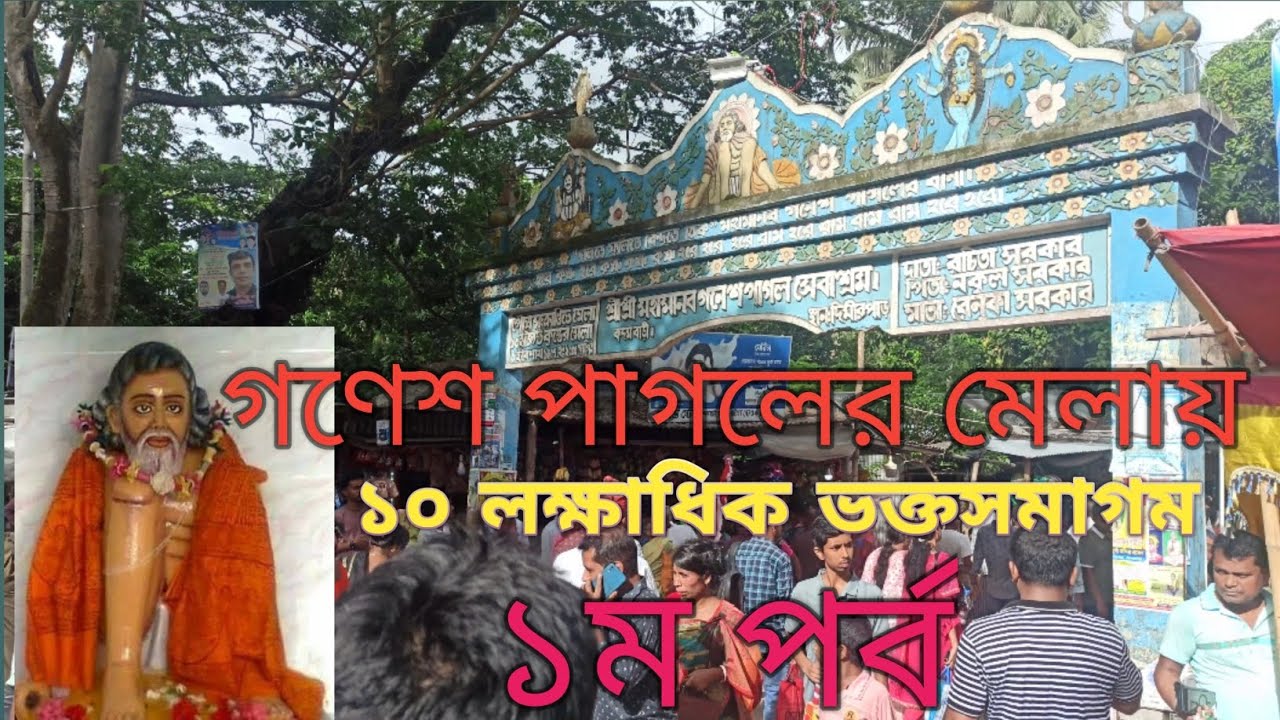 |গণেশ পাগলের মেলা ২০২৫, পর্ব -১| Fair of Ganesh Pagol 2025, part-1 ...