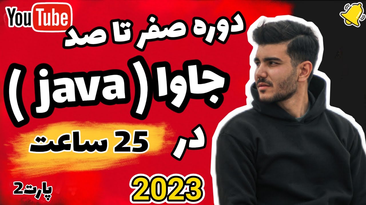 دوره صفرتاصد جاوا Java در25ساعت برنامه نویسی جاوا جاوااسکریپت