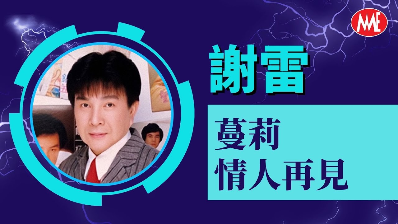 【回顧金曲MTV】謝雷 《蔓莉+情人再見》【如雷貫耳憶當年】Hsieh Lei (Official Video) - YouTube
