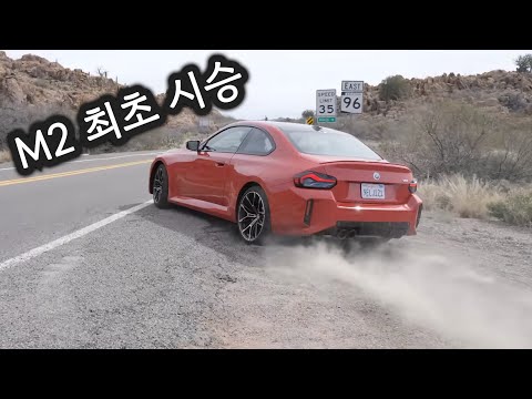신형 M2, 일단 밟아보자