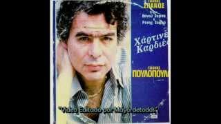 Γιάννης Πουλόπουλος--Που θα παει- [Subtítulos]. Chords - ChordU