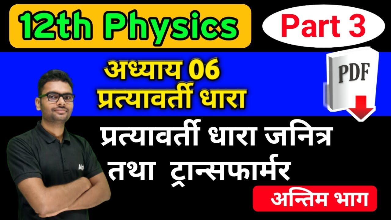 प्रत्यावर्ती धारा जनित्र,/transformer class 12 physics in hindi,/class ...