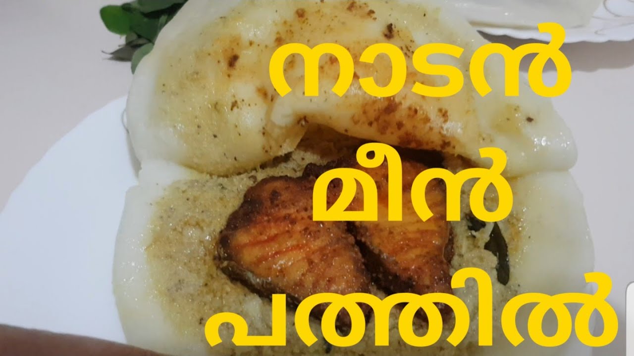 കണ്ണൂർ സ്പെഷ്യൽ നാടൻ മീൻ പത്തിൽ എനി വേഗത്തിൽ Meen pathil - YouTube