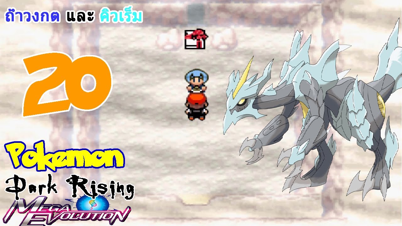 Pokemon Dark Rising 1 Mega Version #20 ถ้ำวงกต และ คิวเร็ม - YouTube