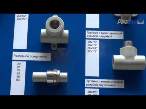 Полипропиленови тръби и фитинги - YouTube