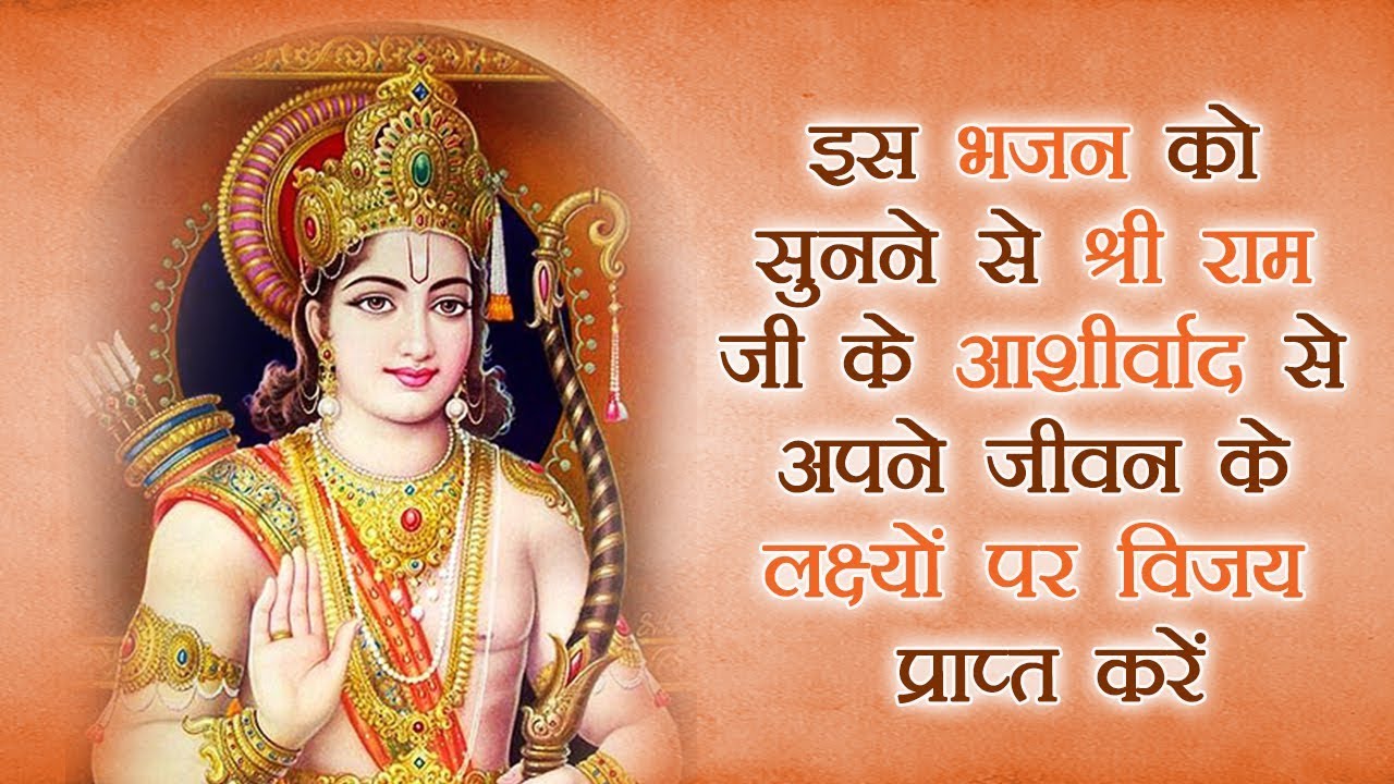 Emotional Ram Bhajan | Ram Ek Sachha Sathi | Shri Ram Bhakti Songs ...