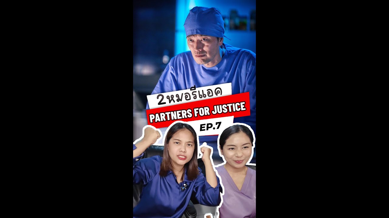 Partner for justice (ศ-พ ซ่อน ปม) 2หมอรีแอคชั่น #ep7 - YouTube