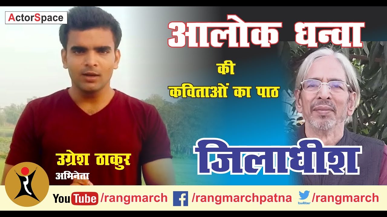 जिलाधीश / आलोक धन्वा | Alok Dhanwa | Poetry by Urgesh Thakur | Rang ...