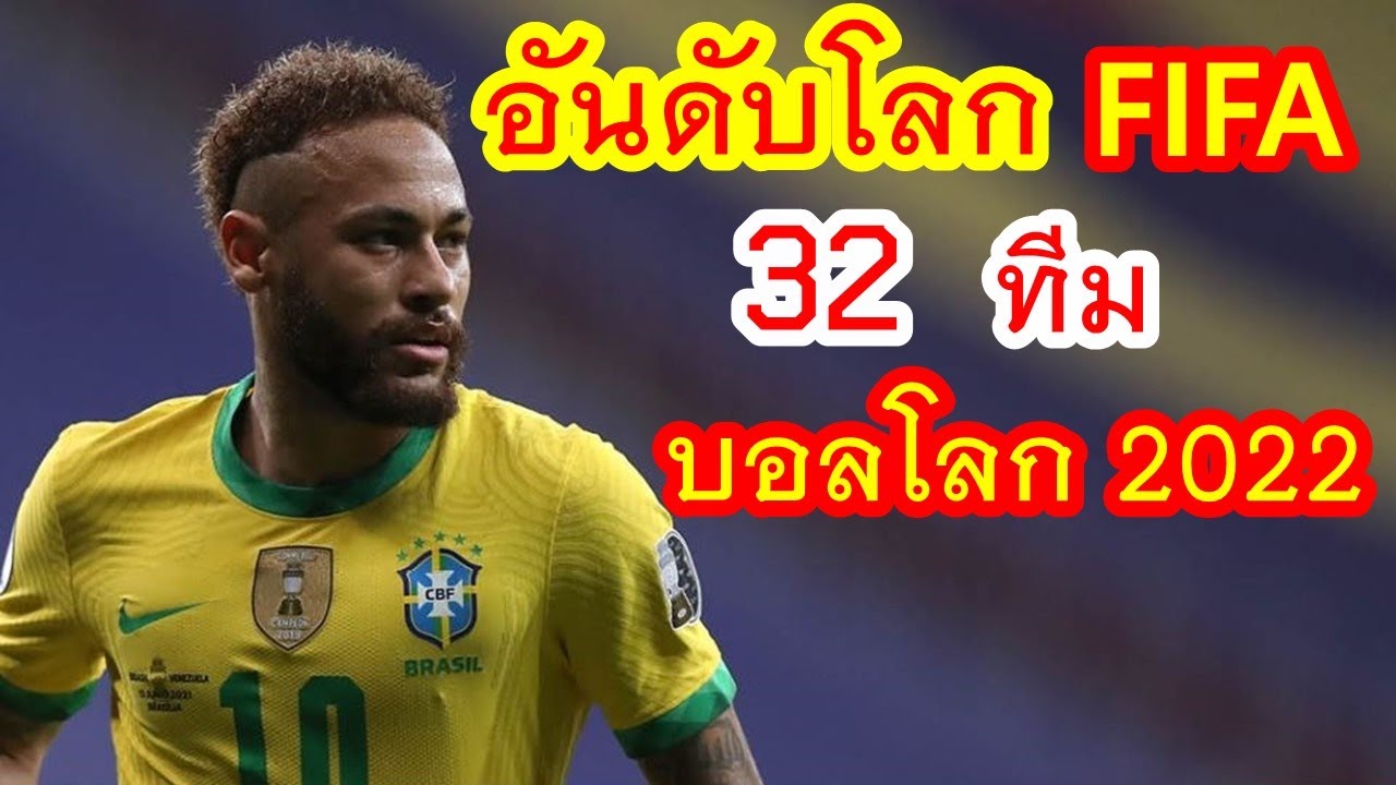 อันดับโลก FIFA 32 ทีมชาติ ในฟุตบอลโลก 2022 : เช็คอันดับโลก - YouTube