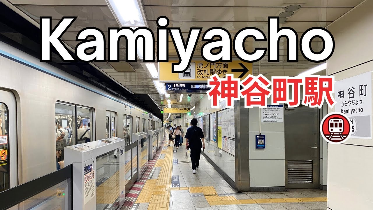 神谷町駅 - 東京地下鉄散歩 | Kamiyacho Station H05 - Tokyo Subway Walks | Japan 4K ...