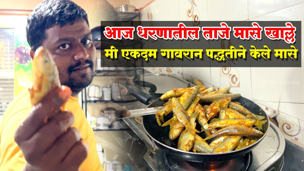 मी माझ्या हाताने केले गावरान मासे फ्राय।एकदम झक्कास झाले ।Fish fray ...