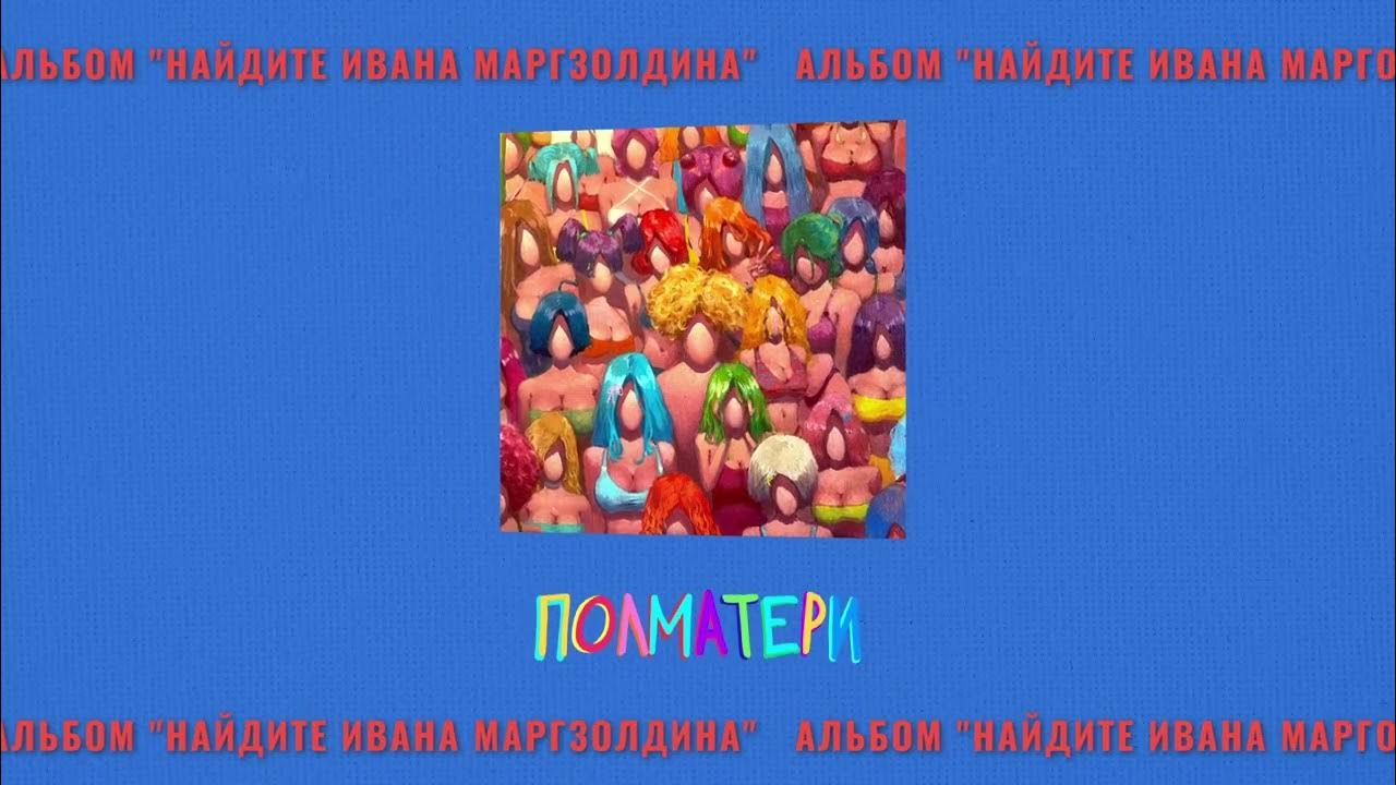 ПОЛМАТЕРИ - трендсеттинг (Official audio) - YouTube
