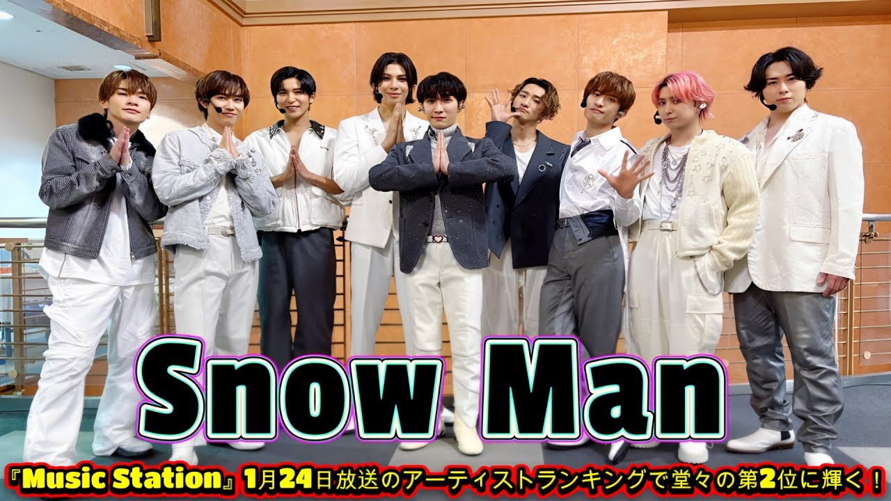 Snow Man、『Music Station』1月24日放送のアーティストランキングで堂々の第2位に輝く！ - YouTube