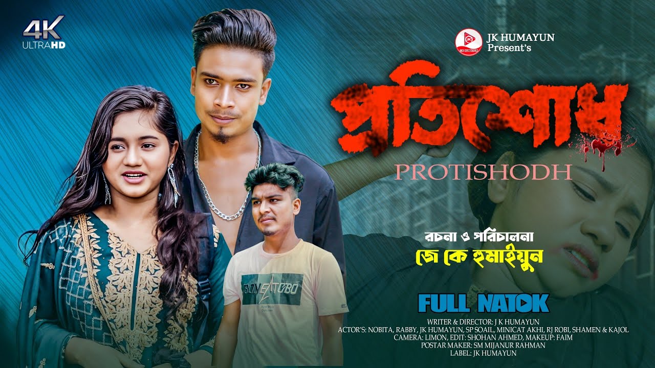 Protishodh | প্রতিশোধ | Bangla Natok 2023 |nobitarabby। minicat_akhi ...