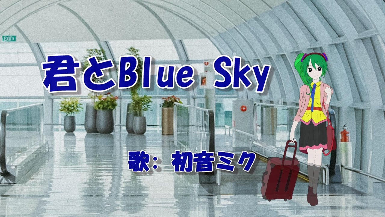 【君とBlue Sky】/ 初音ミク / O-Chan / Original - YouTube