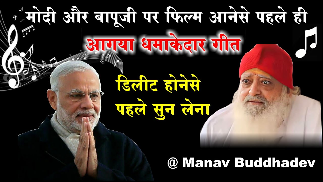 PM Narendra Modi व पूज्य संतश्री Asaram Bapu पर Movie आनेसे पहले आगया ...