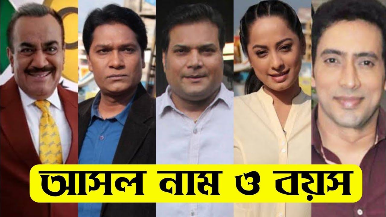 সিআইডি ধারাবাহিক এর তারকাদের আসল নাম ও বয়স / CID Serial All Actors ...