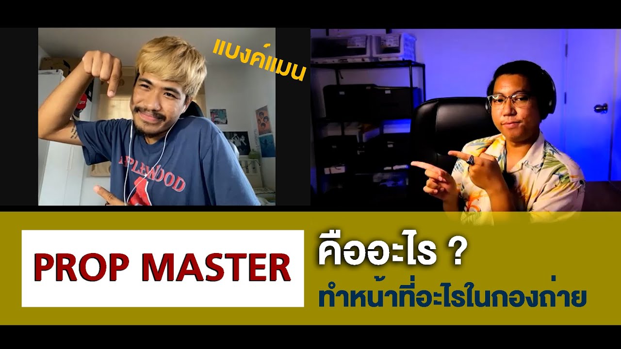 ตำแหน่ง Prop Master คืออะไร? l WFH - YouTube