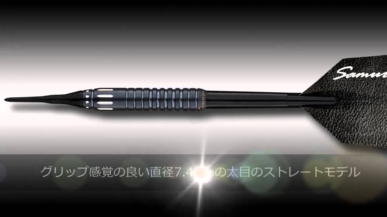 Samurai dartsより新シリーズ『S Class』が誕生 - YouTube
