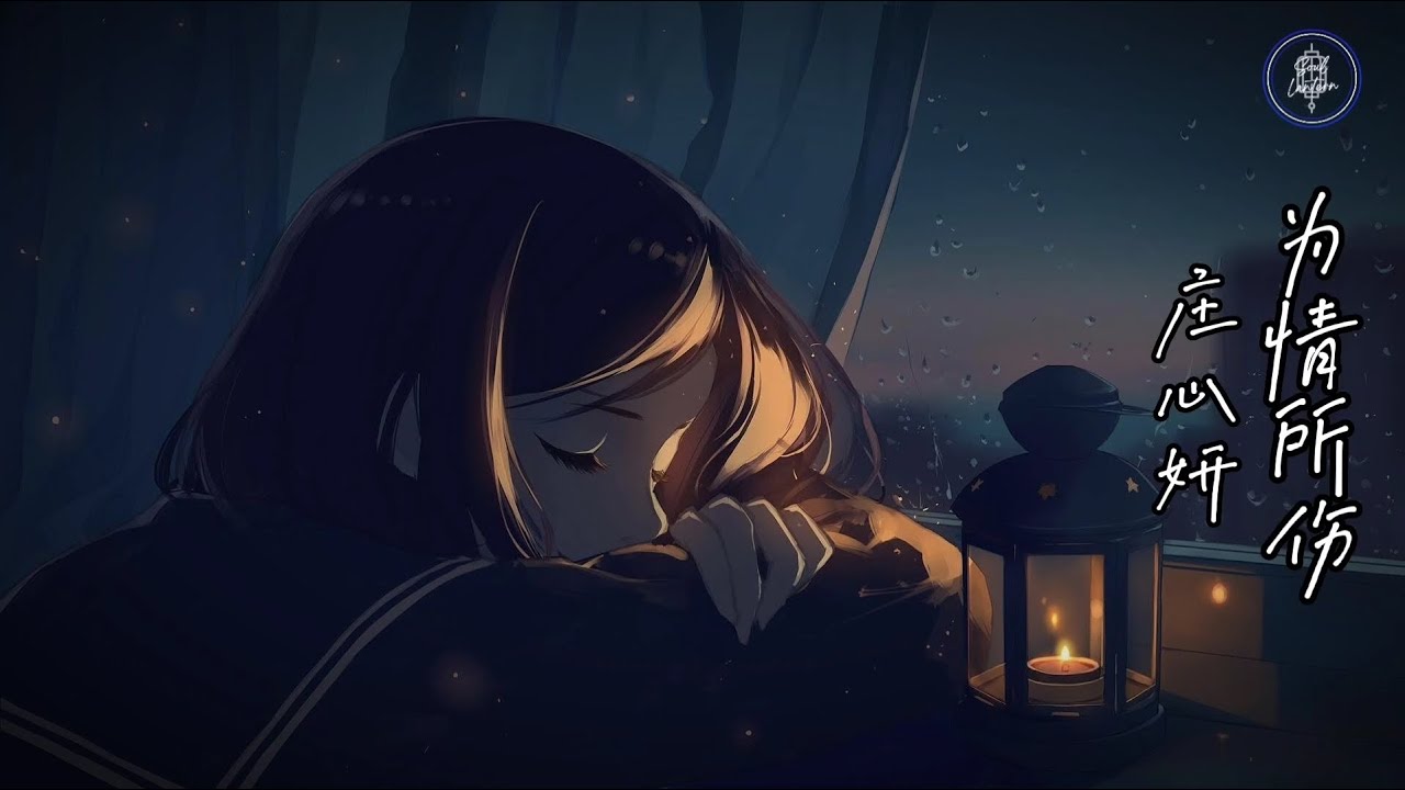 庄心妍 - 为情所伤 || Zhuang Xin Yan - Wei Qing Suo Shang [Pinyin Lyrics] - YouTube
