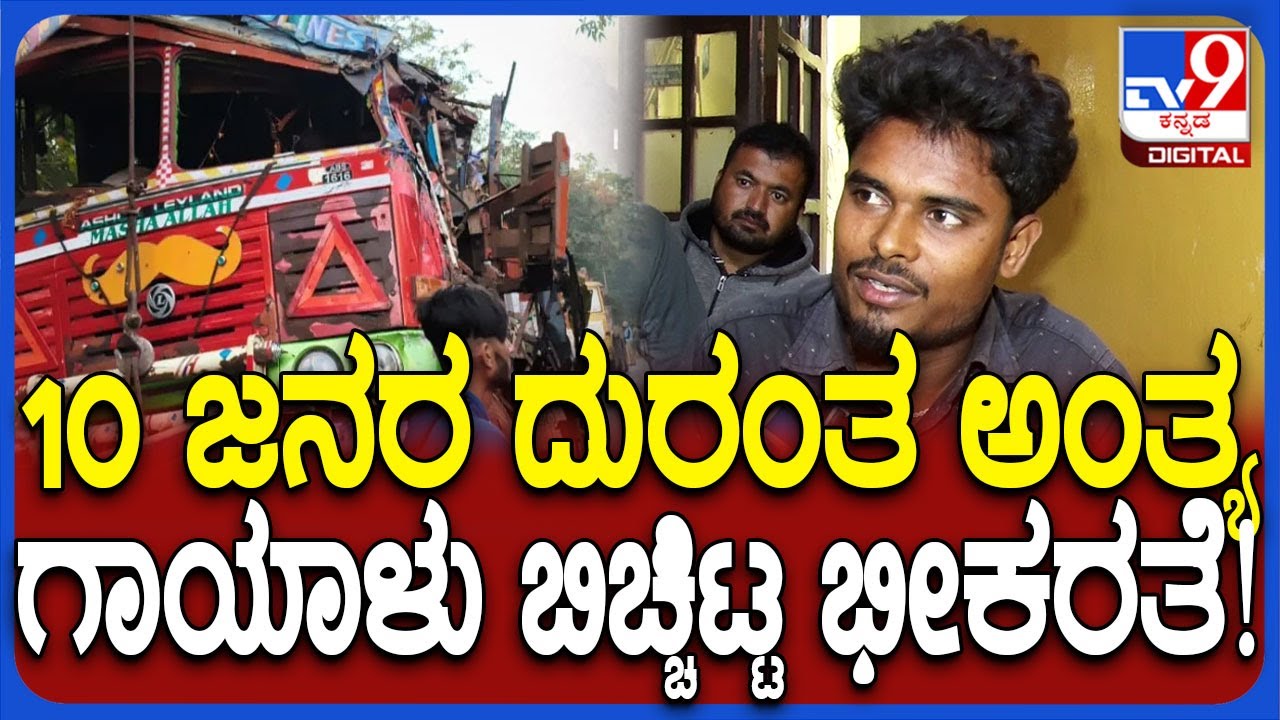 Lorry Acci*ent: NH 63 ತರಕಾರಿ ಲಾರಿ ಪಲ್ಟಿ, 10 ಜನ ಸಾ*, ಹುಬ್ಬಳ್ಳಿಯ ಕಿಮ್ಸ್ ...