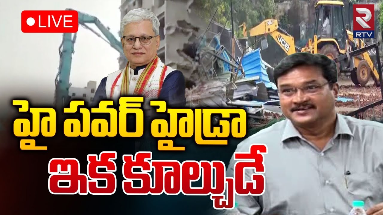 హై పవర్‌ హైడ్రా ఇక కూల్చుడే🔴LIVE : Super Powers To HYDRA Ranganath ...