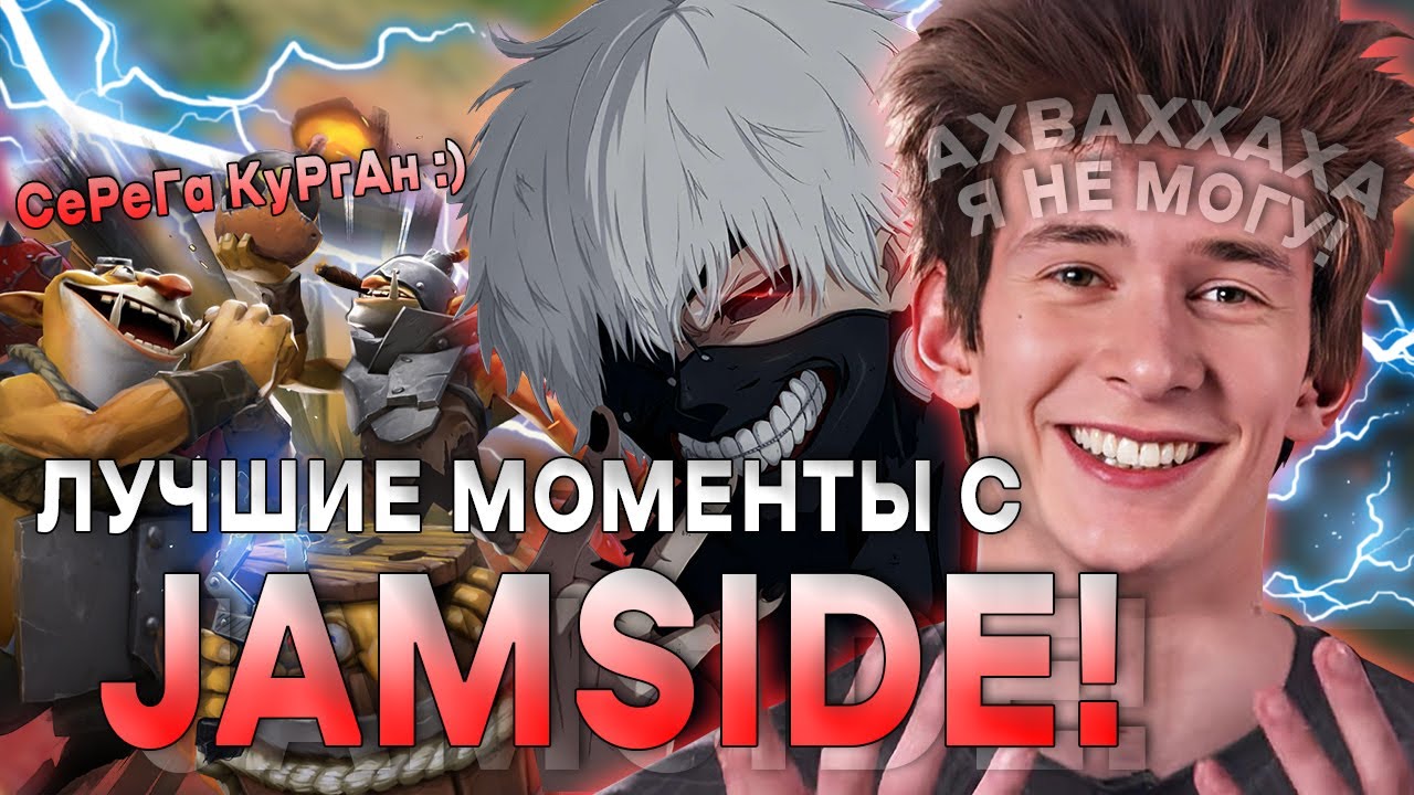 ЛУЧШИЕ МОМЕНТЫ С JAMSIDE ЗА МЕСЯЦ! / ЛУЧШЕЕ С JAMSIDE DOTA 2 - YouTube