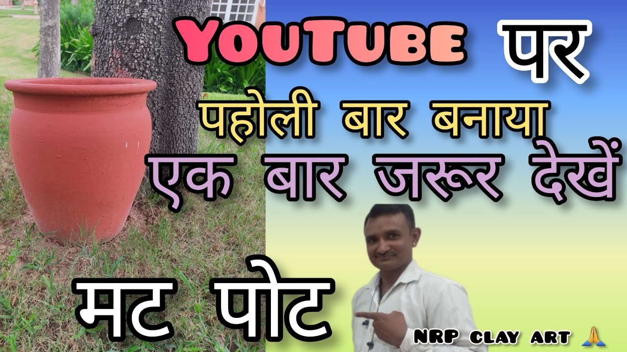 मट पोट🏺यूट्यूब👈 पर पहली बार बनाया गया,clay Wark, @NatthuramPrajapatiNRP ...