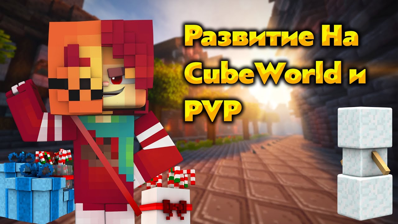 Развитие и PVP на CubeWorld - YouTube